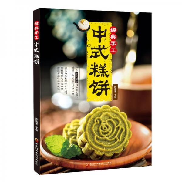 经典手工中式糕饼9787538897869