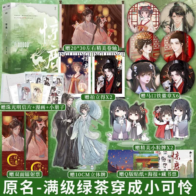 惊鹿 网络原名《满级绿茶穿成小可怜小说实体书》春刀寒著古言小说 宋惊澜X林非鹿 锦瑟闻香图书专营店