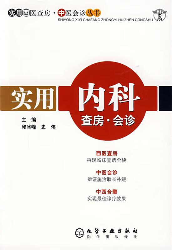 实用内科查房·会诊 邱冰峰,史伟 主编【书】