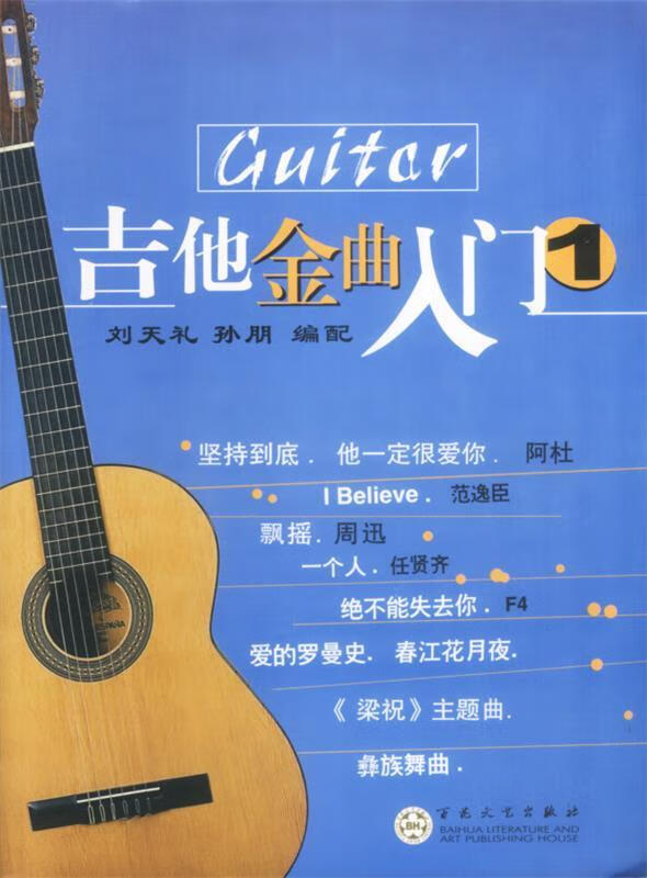 吉他金曲入门 1 刘天礼 等编著【书】