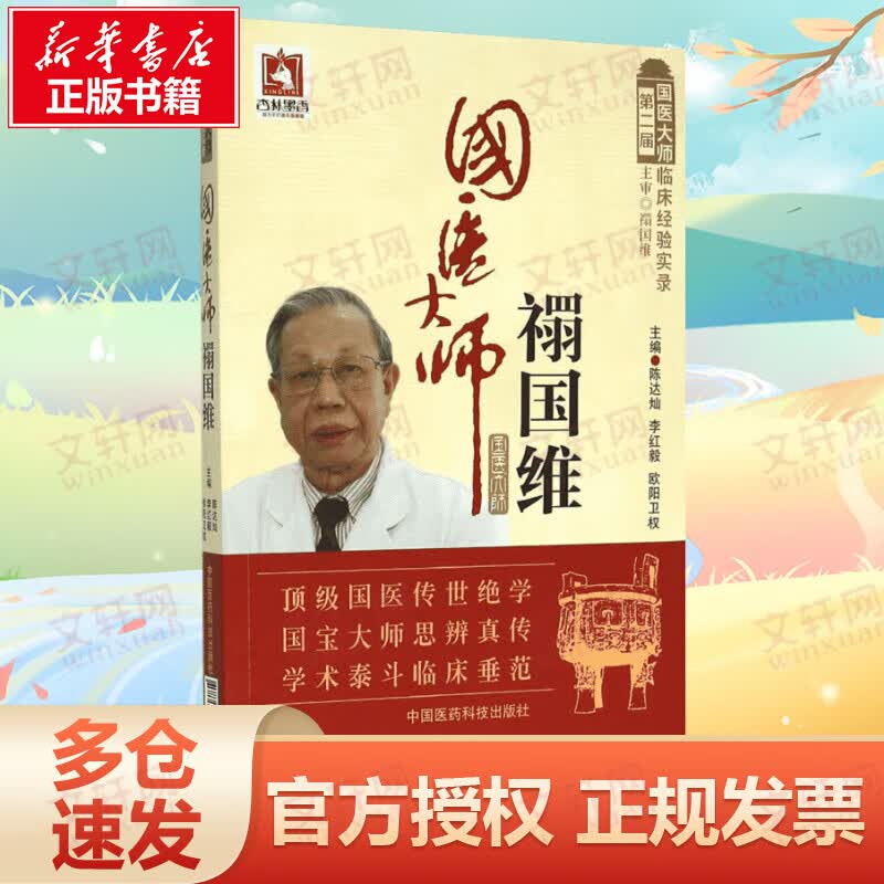 国医大师禤国维