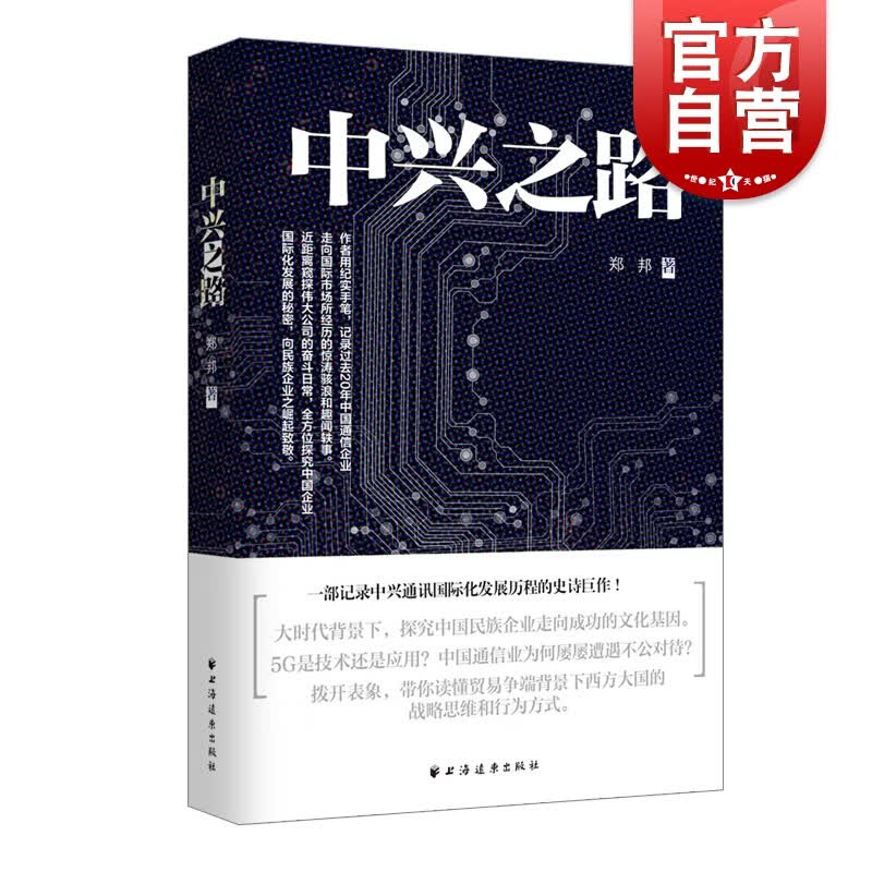 中兴之路 郑邦 著 上海远东出版社