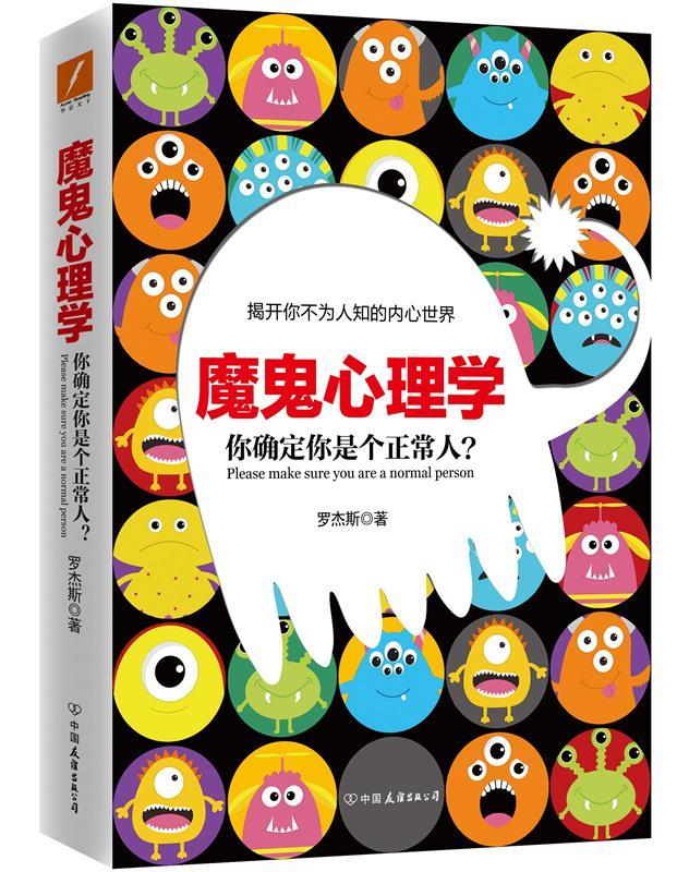 魔鬼心理学 罗杰斯