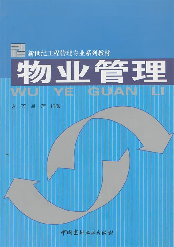 物业管理 方芳,吕萍编著 9787801597717