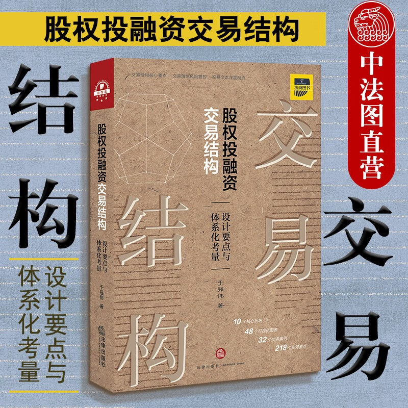 股权投融资交易结构：设计要点与体系化考量 于强伟 股权投融资项目交易结构核心要点 法律出版社