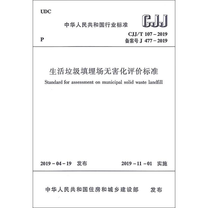 CJJ/T 107-2019 生活垃圾填埋场无害化评价标准 中国建筑工业出版社