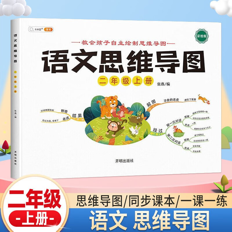 语文思维导图二年级上册彩绘人教版 小学生语文课本教材同步逆向思维推理思维逻辑强化训练 【上册 单本】语文思维导图