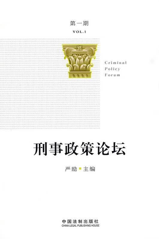 刑事政策论坛 严励 主编
