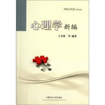 心理学新编
