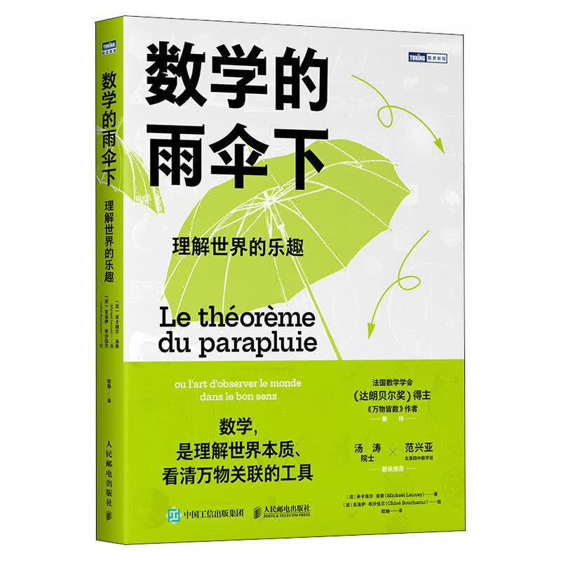 数学的雨伞下：理解世界的乐趣