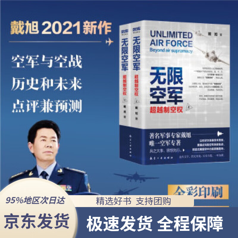 【 京东配送 支持团购】无限空军：制空权戴旭著航空工业出版社9787516526088
