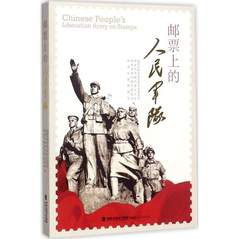 邮票上的人民军队