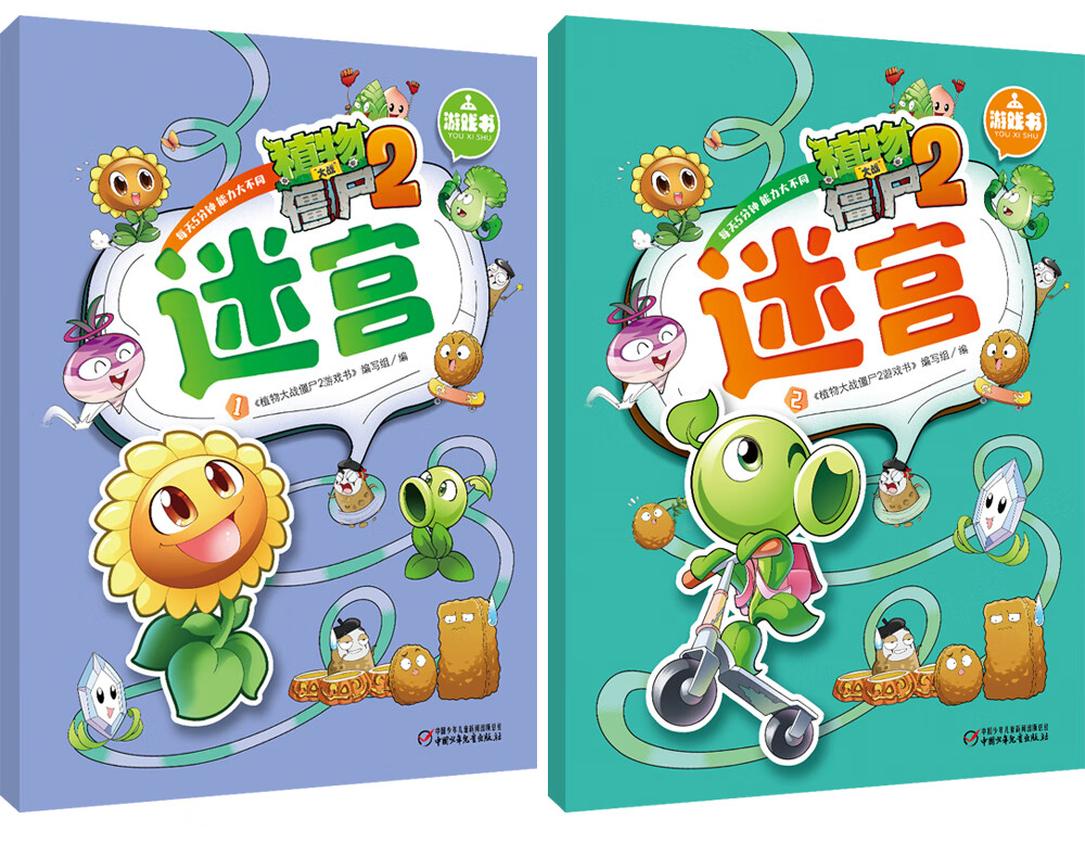 植物大战僵尸2游戏书·迷宫系列（京东套装共2册）