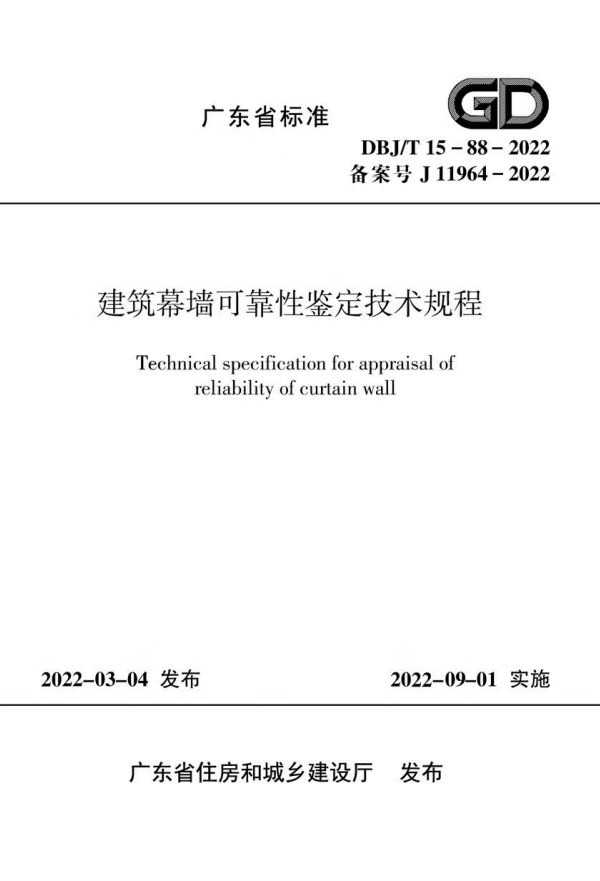 DBJ/T 15-88-2022广东省 建筑幕墙可靠性鉴定技术规程 无条文说明