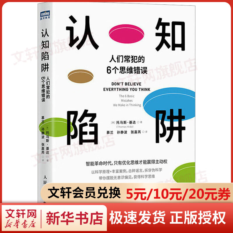 认知陷阱 人们常犯的6个思维错误 图书