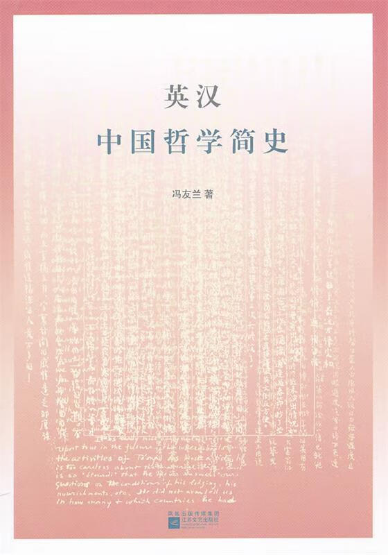 英汉中国哲学简史 冯友兰著 江苏文艺出版社