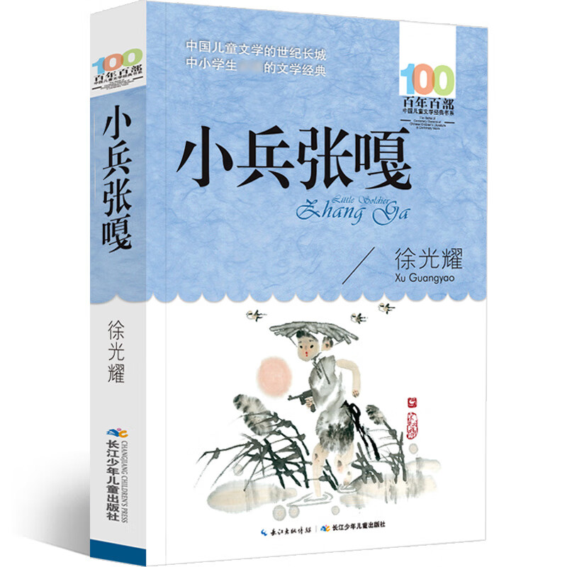 小兵张嘎徐光耀小学生五年级六年级课外阅读书籍儿童读物俗世奇人冯骥才人民文学必儒林外史骆驼祥 小兵张嘎