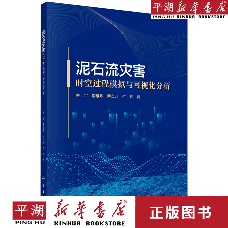 【书籍】泥石流灾害时空过程模拟与可视化分析