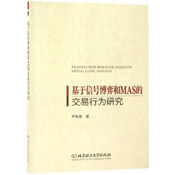 基于信号博弈和MAS的交易行为研究