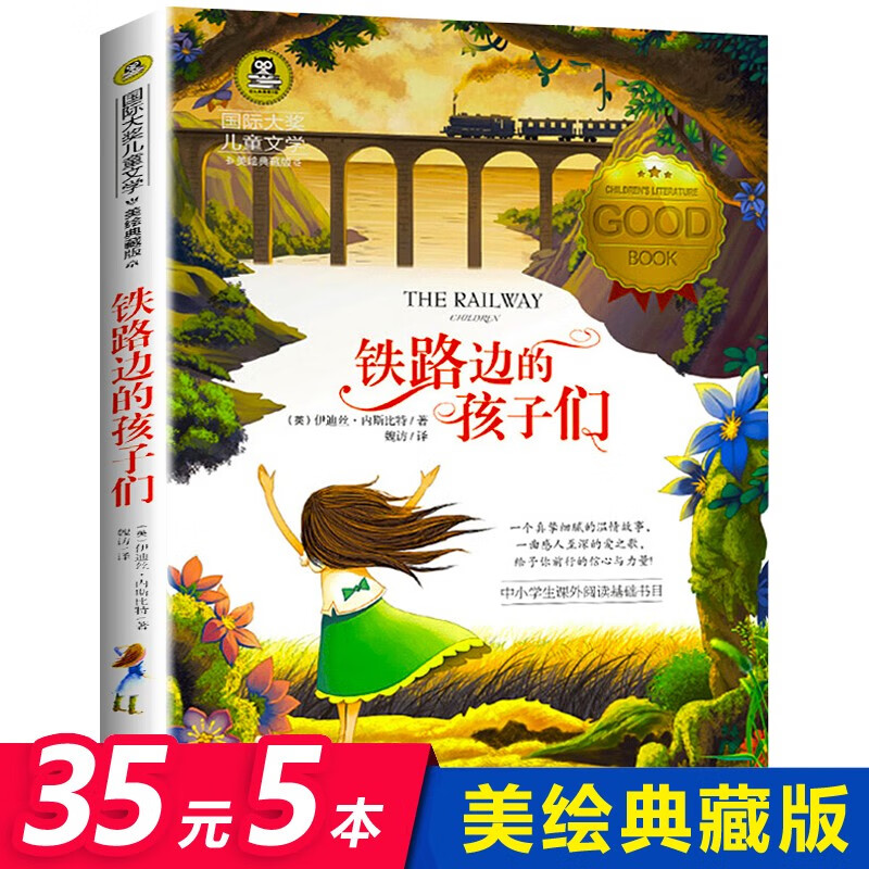 [选5本35元]铁路边的孩子们书籍儿童文学美绘典藏版彩色插图版小学生三四五六年级课外阅读经典儿童文学故事书