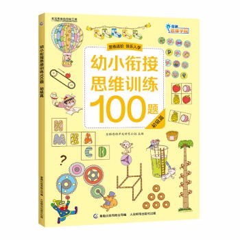 现货:幼小衔接思维训练100题 初级篇