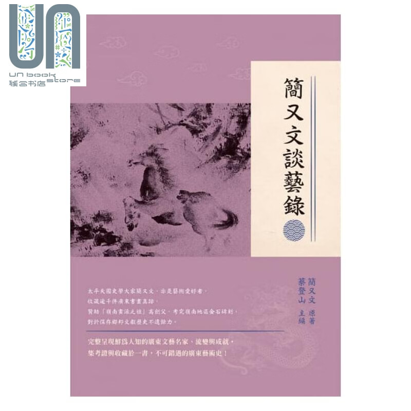 简又文谈艺录 新锐文创  简又文 广东艺术史 港台原版