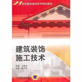 现货:建筑装饰施工技术
