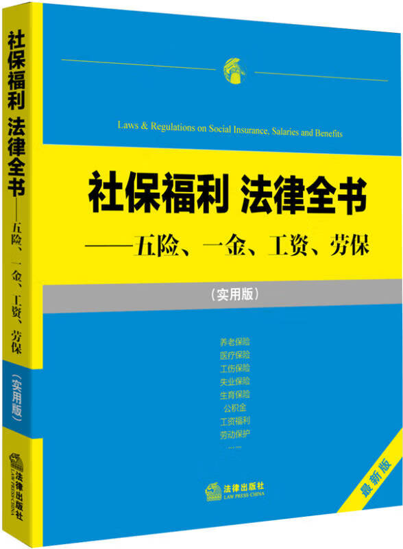 社保福利 法律全书 五险一金工资劳保（实用版）9787511867148【，放心购买】