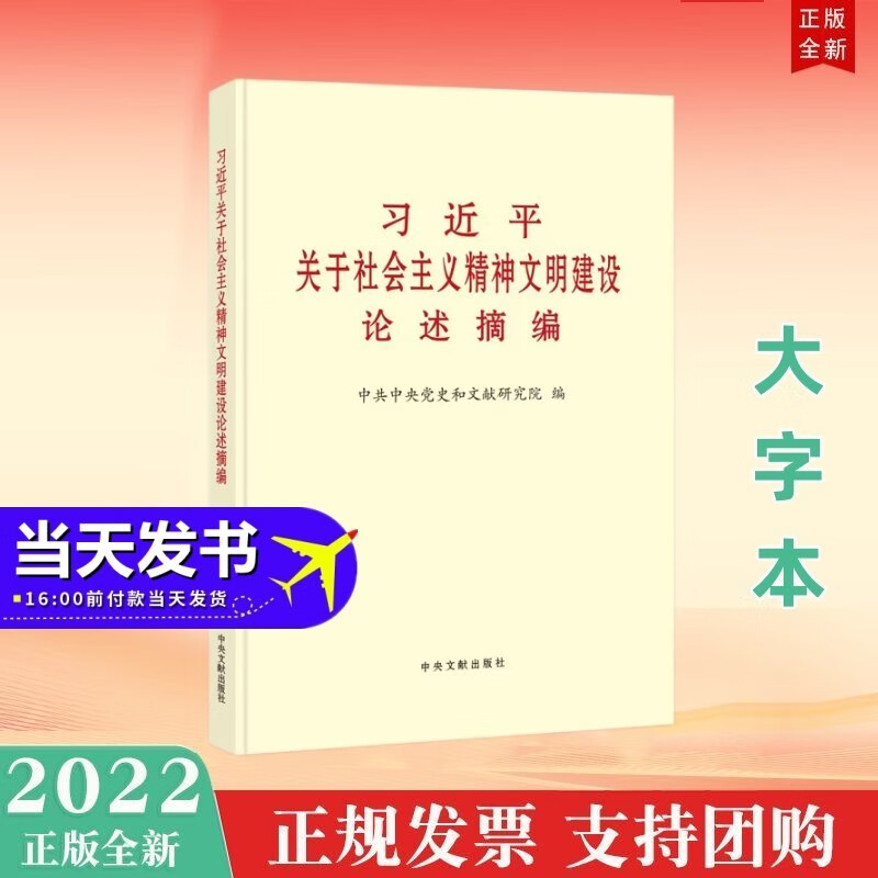 习近平关于社会主义精神文明建设论述摘编（大字本，16开）