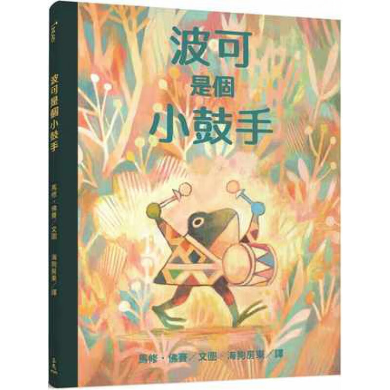 台版 波可是个小鼓手 儿童少儿趣味人气插画绘本 三民书局