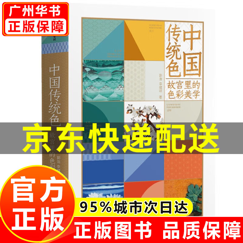 中国传统色故宫里的色彩美学 春晚《国色》节目出处 央视读书节目推荐 郭浩李健明著 黄晓明罗振宇推荐 中国色彩美巡古典文化 中信出版社 红色