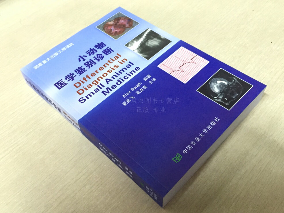 小动物医学鉴别诊断 夏兆飞译 犬猫疾病鉴别诊断 犬猫疾病类症鉴别诊断 9787811179088