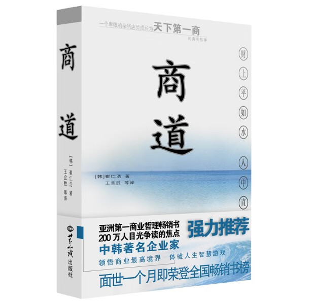 现货 商道 9787501220779 世界知识 崔仁浩 著 2003-08