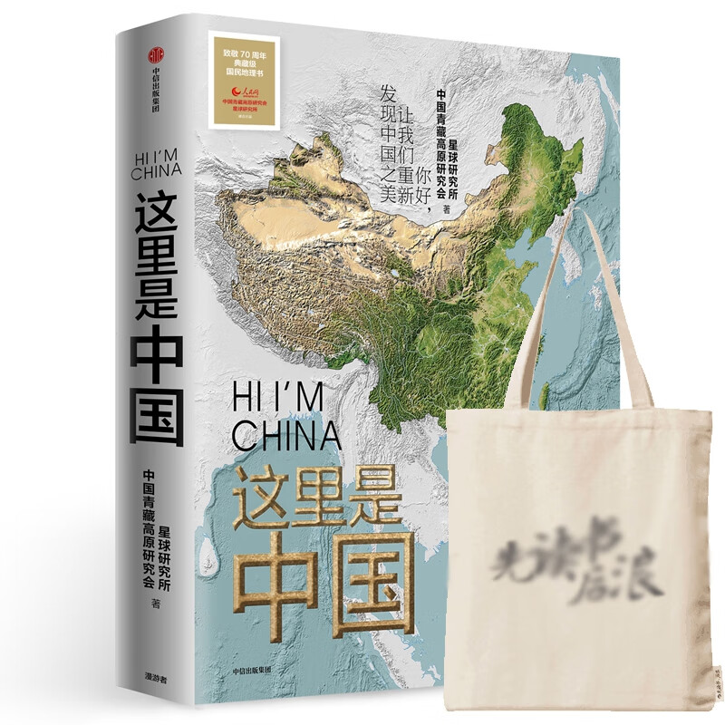 这里是中国 赠帆布袋