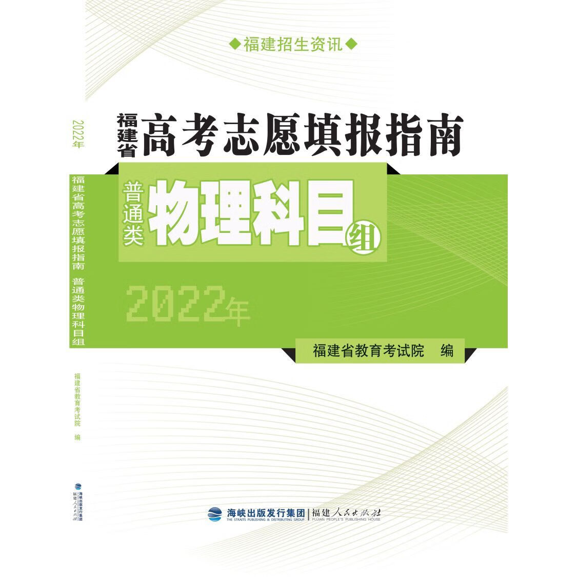 2022年福建省高考志愿填报指南物理科目组 物理科目组