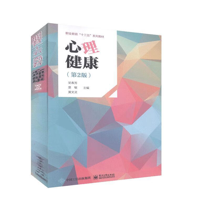 心理健康 电子工业出版社 9787121363948