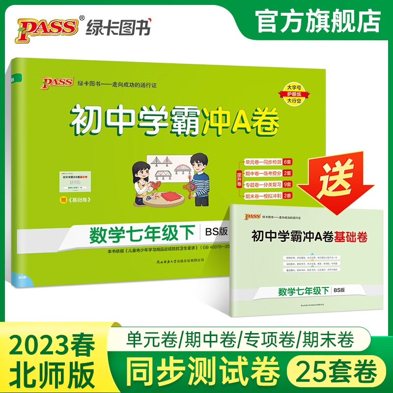 北师版2023新版初中学霸冲A卷数学七年级上下册试卷测试卷全套初一同步训练真题卷练习册练习题单元期中期末综合全优卷子PASS绿卡图书 北师版数学七年级下册