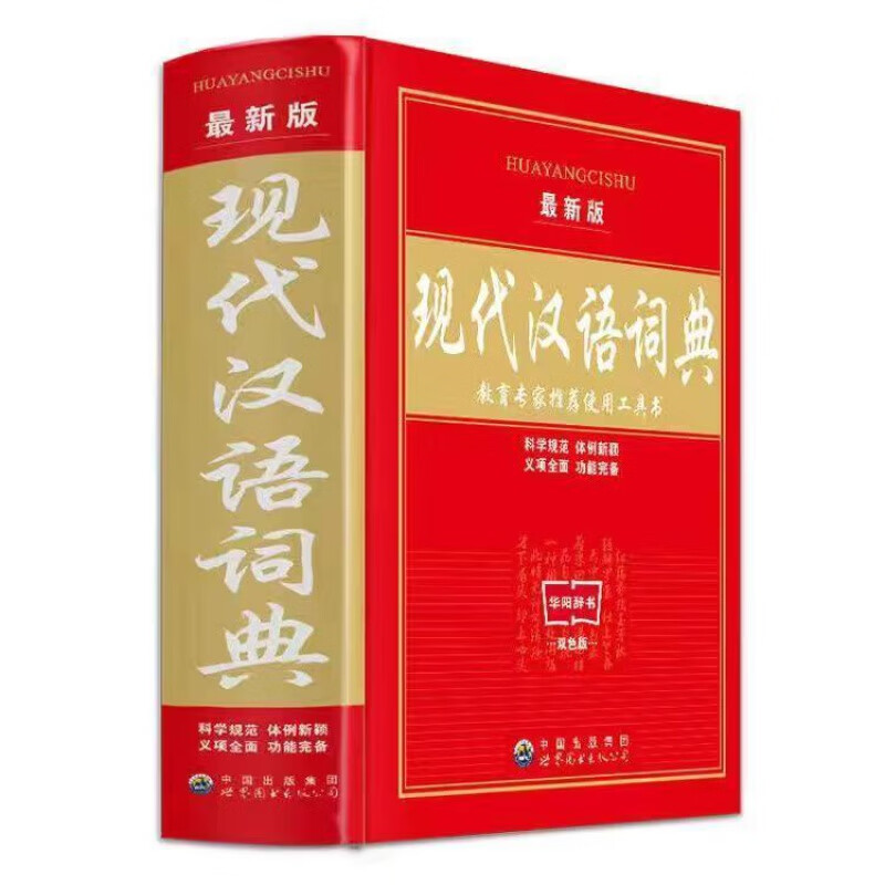 大开本现代汉语词典成语词典新华字典小学初中高中工具书大全 现代汉语词典