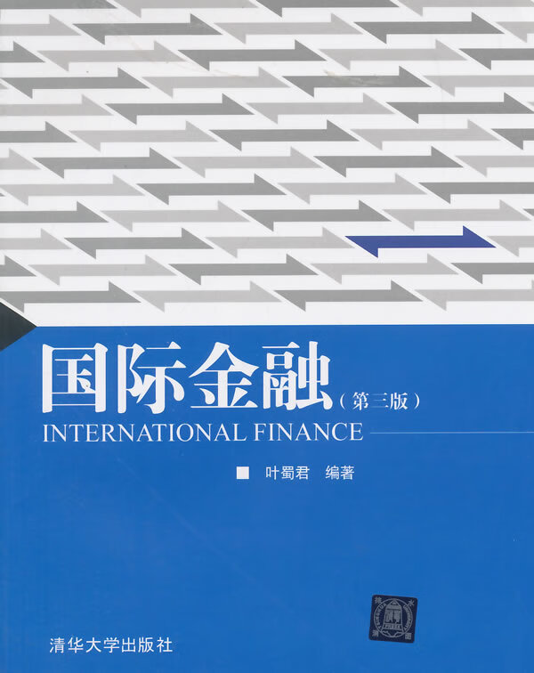 国际金融(第三版) 清华大学出版社 9787302368588 叶蜀君著