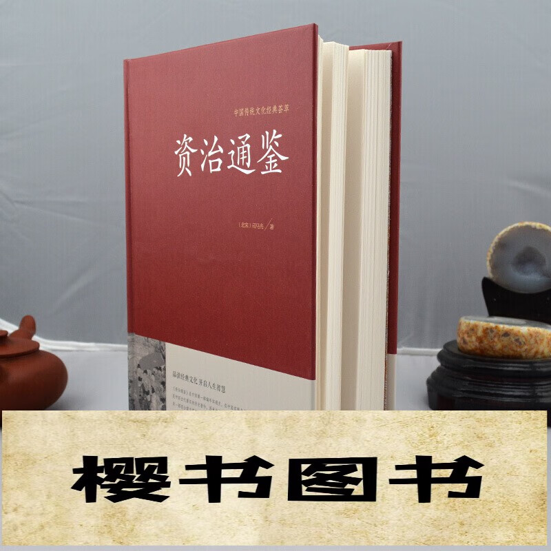中国传统文化经典荟萃一资治通鉴（精装）