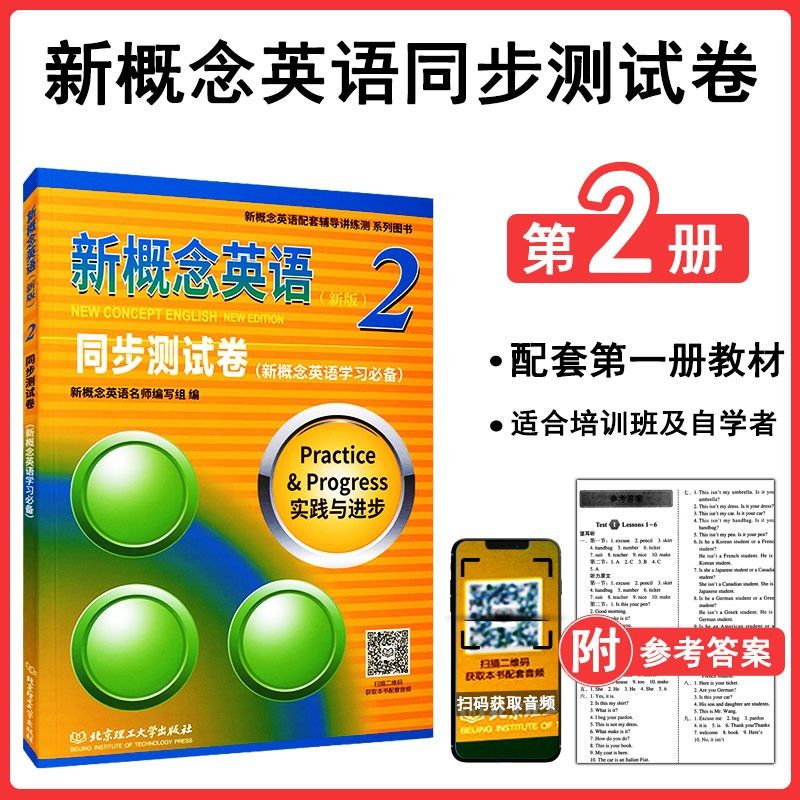 新概念新版 同步测试卷 新概念实践与进步 扫码获取音频 新版 新概念英语2 同步测试卷