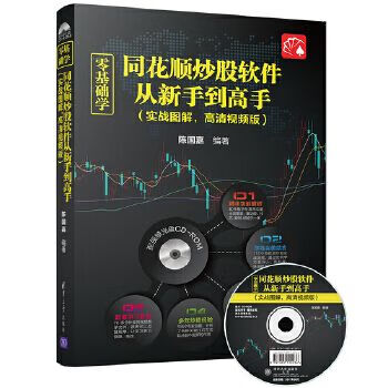零基础学同花顺炒股软件从新手到高手