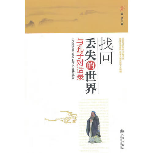 找回丢失的世界 与孔子对话录【特惠】