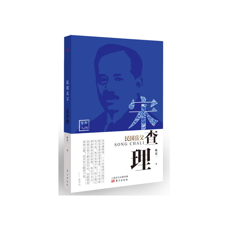 民国岳父：宋查理