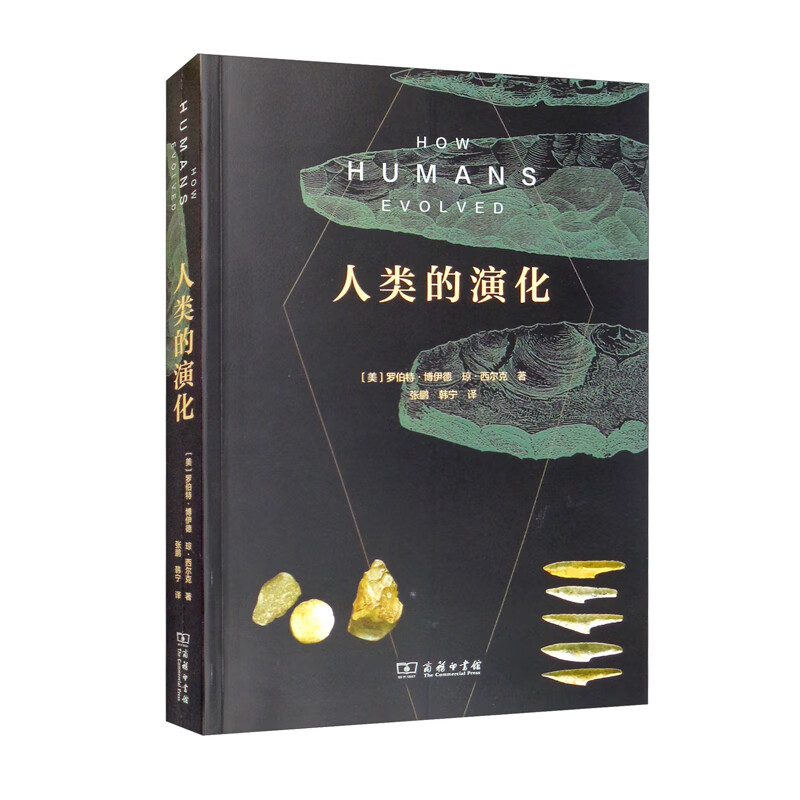 人类的演化 商务印书馆 9787100202909