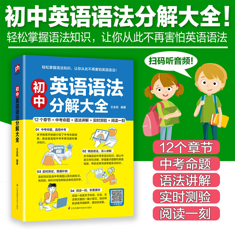 书籍 初中英语语法分解大全王全民轻松学会初中语法通过12个章节的学习全面掌握初中语法知识掌握语法知识初中教学参考资料