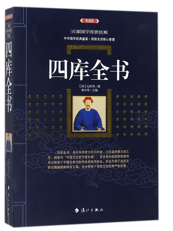 四库全书(典藏版)/百部国学传世经典