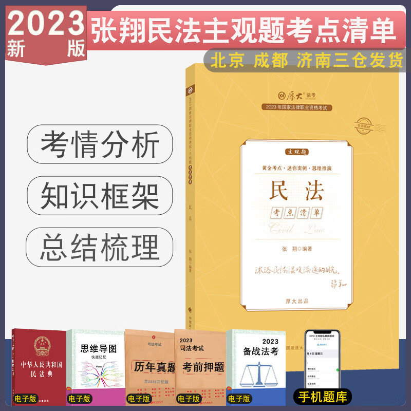 2023厚大法考主观题精讲考点清单 张翔民法 法律资格考试主观题教材