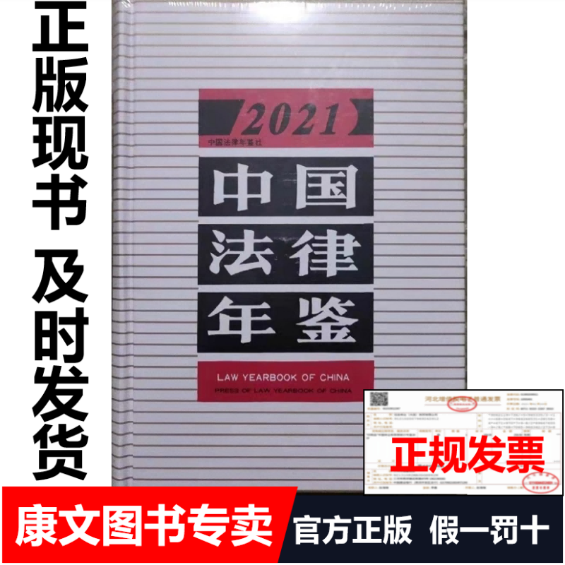 2023年【新版】2022中国法律年鉴 2021中国法律年鉴
