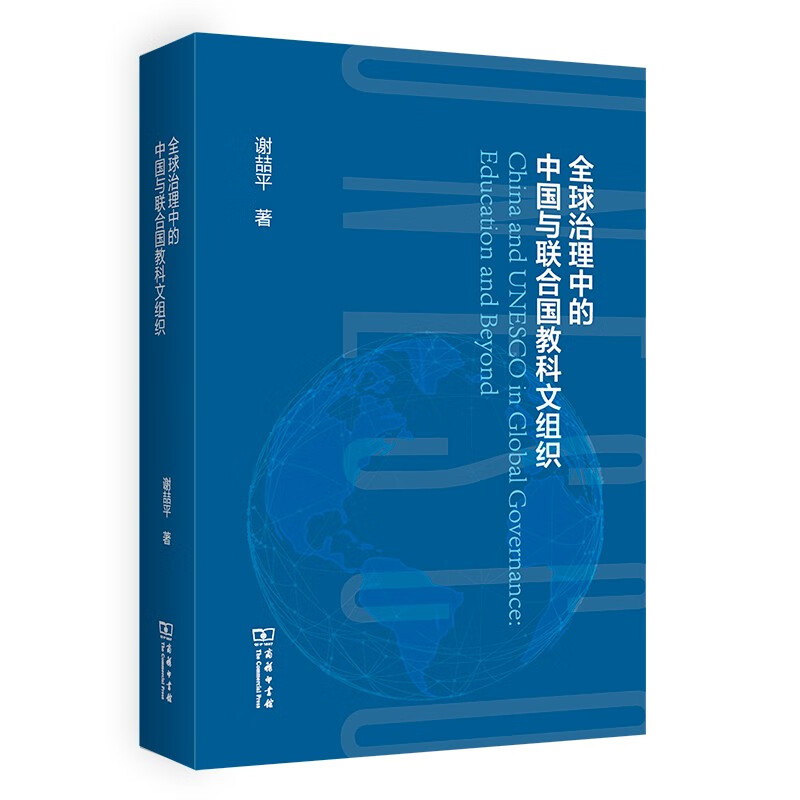 全球治理中的中国与联合国教科文组织《现货速发》